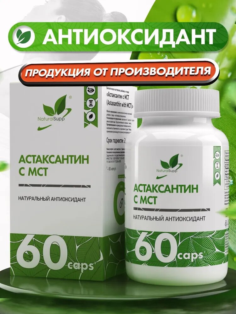 Астаксантин с МСТ БАД антиоксидант 60 капсул