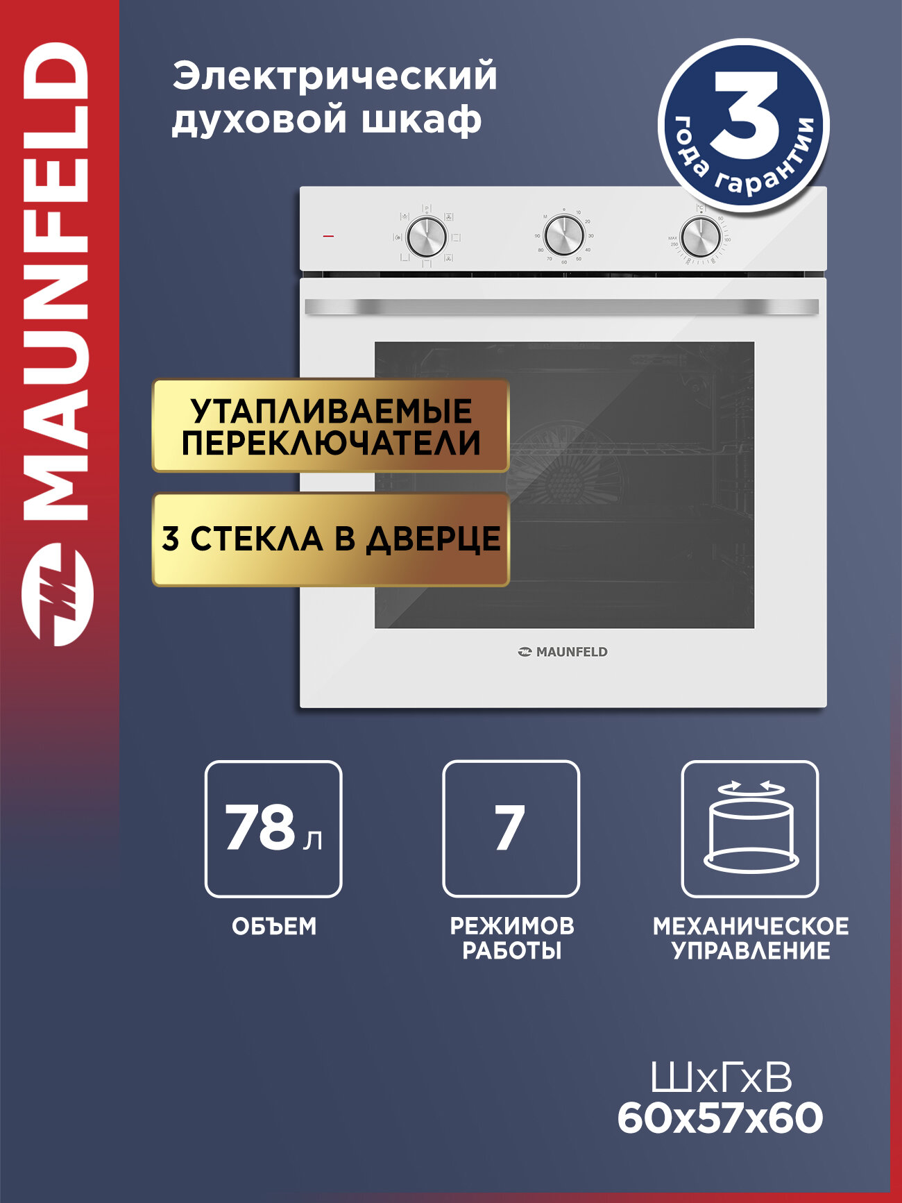 Духовой шкаф электрический встраиваемый MAUNFELD FEOF7871W, белый, 7 режимов, конвекция, 78 литров, 60 см