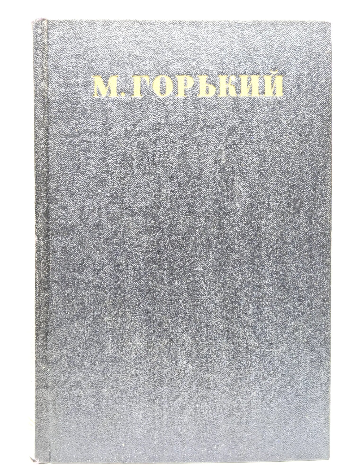 Максим Горький. Собрание сочинений в 30 томах. Том 28 Горький Максим 1954
