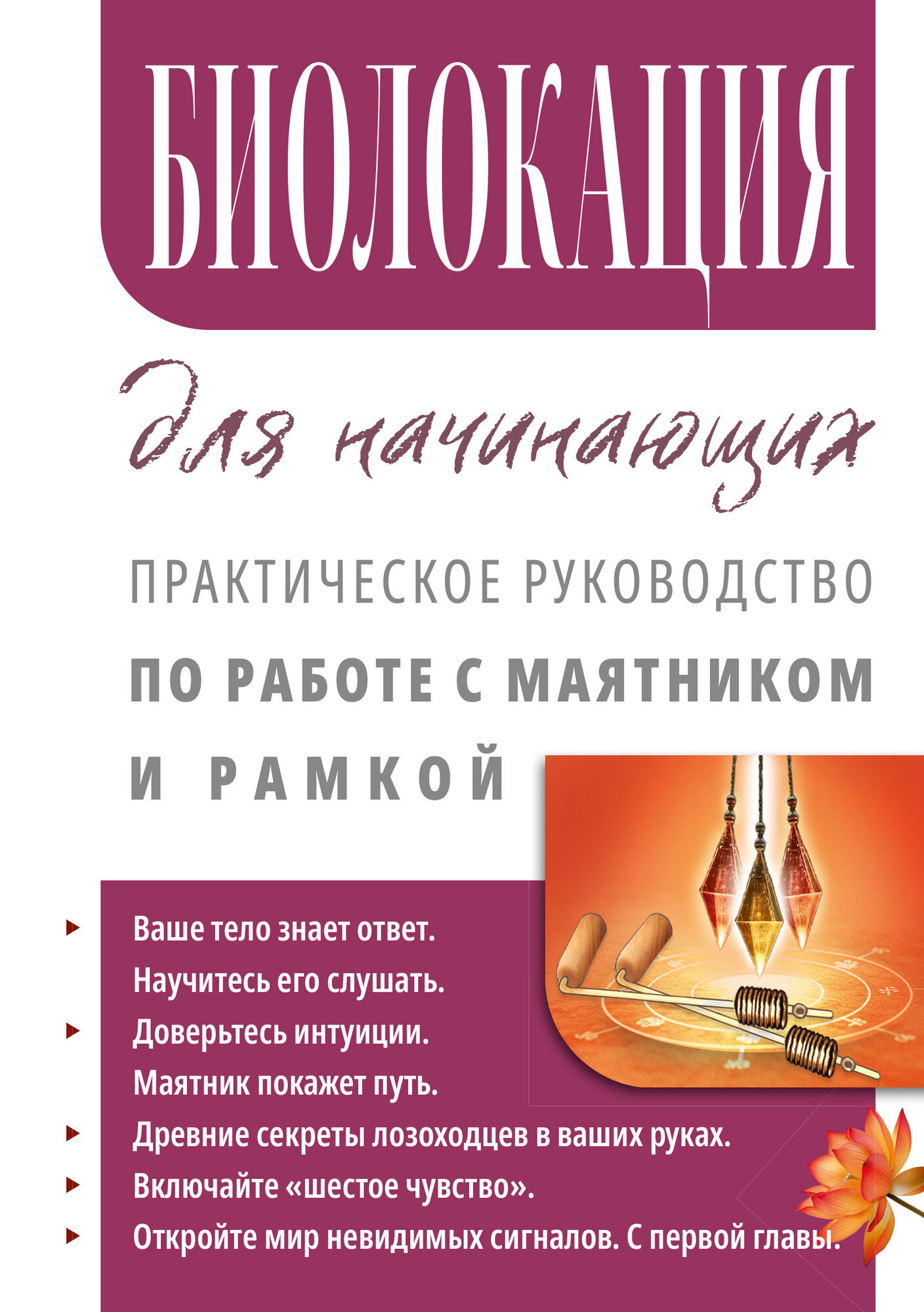 Биолокация для начинающих. Практическое руководство по работе с маятником и рамкой