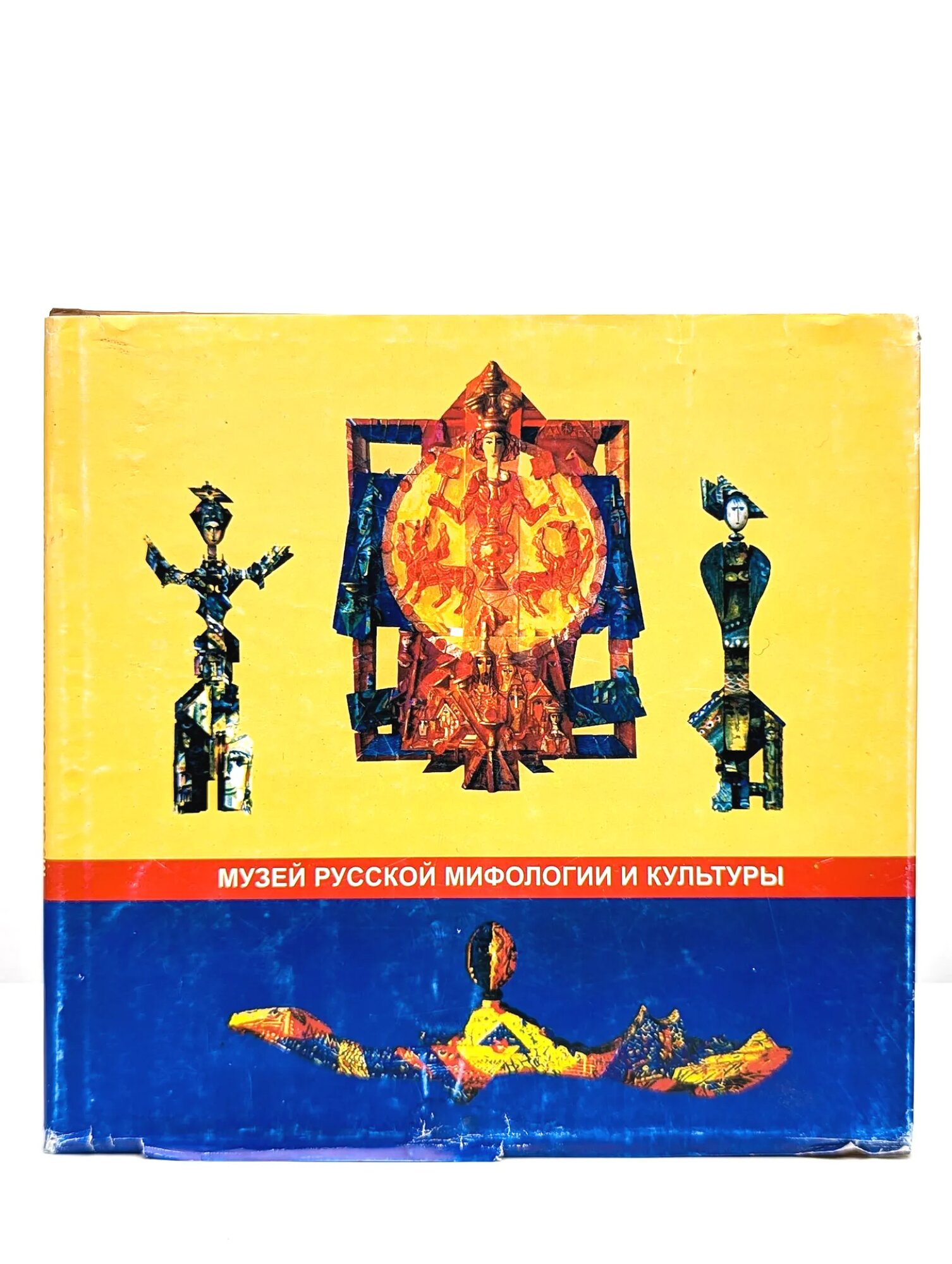 Музей русской мифологии и культуры России Сборник 2007