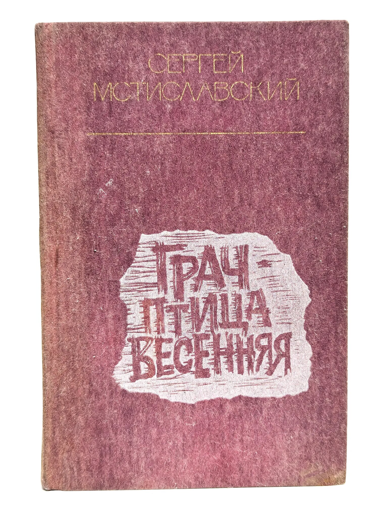Грач - птица весенняя Мстиславский Сергей Дмитриевич 1985