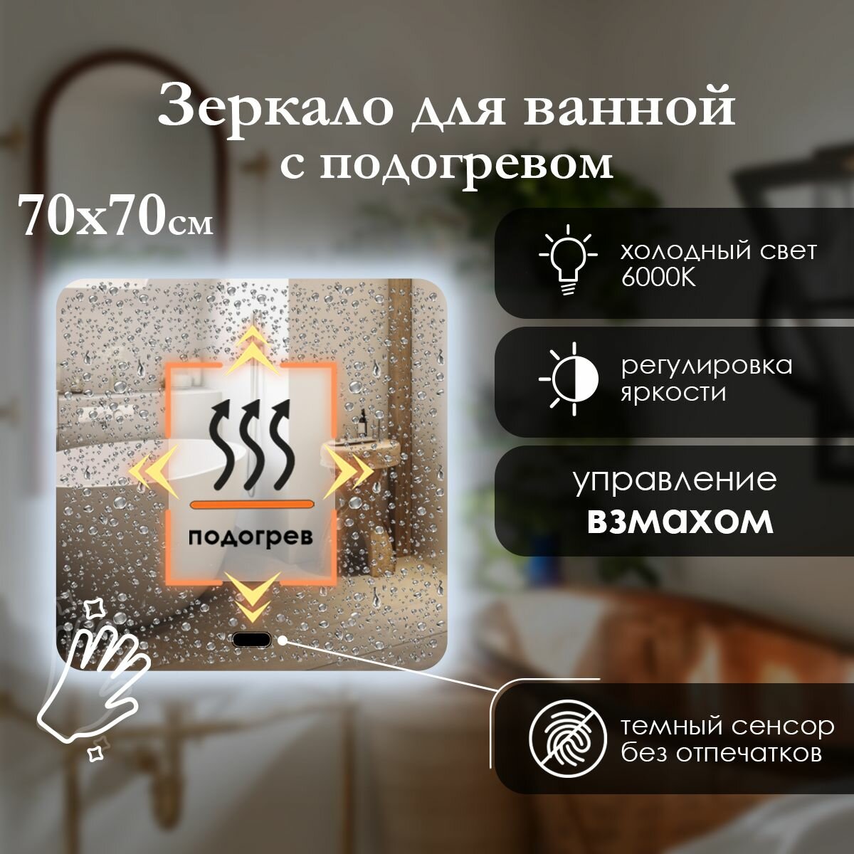 Зеркало настенное квадратное 70х70 см с закруглёнными углами и парящей подсветкой на стену (контурной) для ванной, управление взмахом, холодный свет 6000К, яркая светодиодная лента (led), подогрев