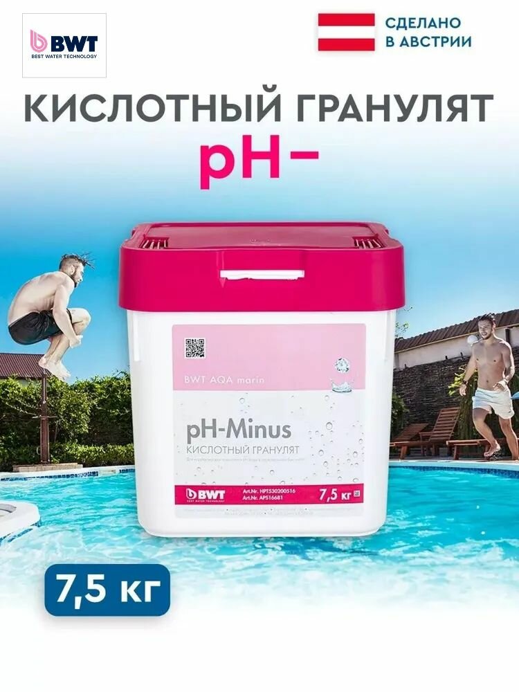 PH-минус для бассейна 7,5 кг в гранулах / BWT AQA marin pH Minus, химия для бассейна Австрия