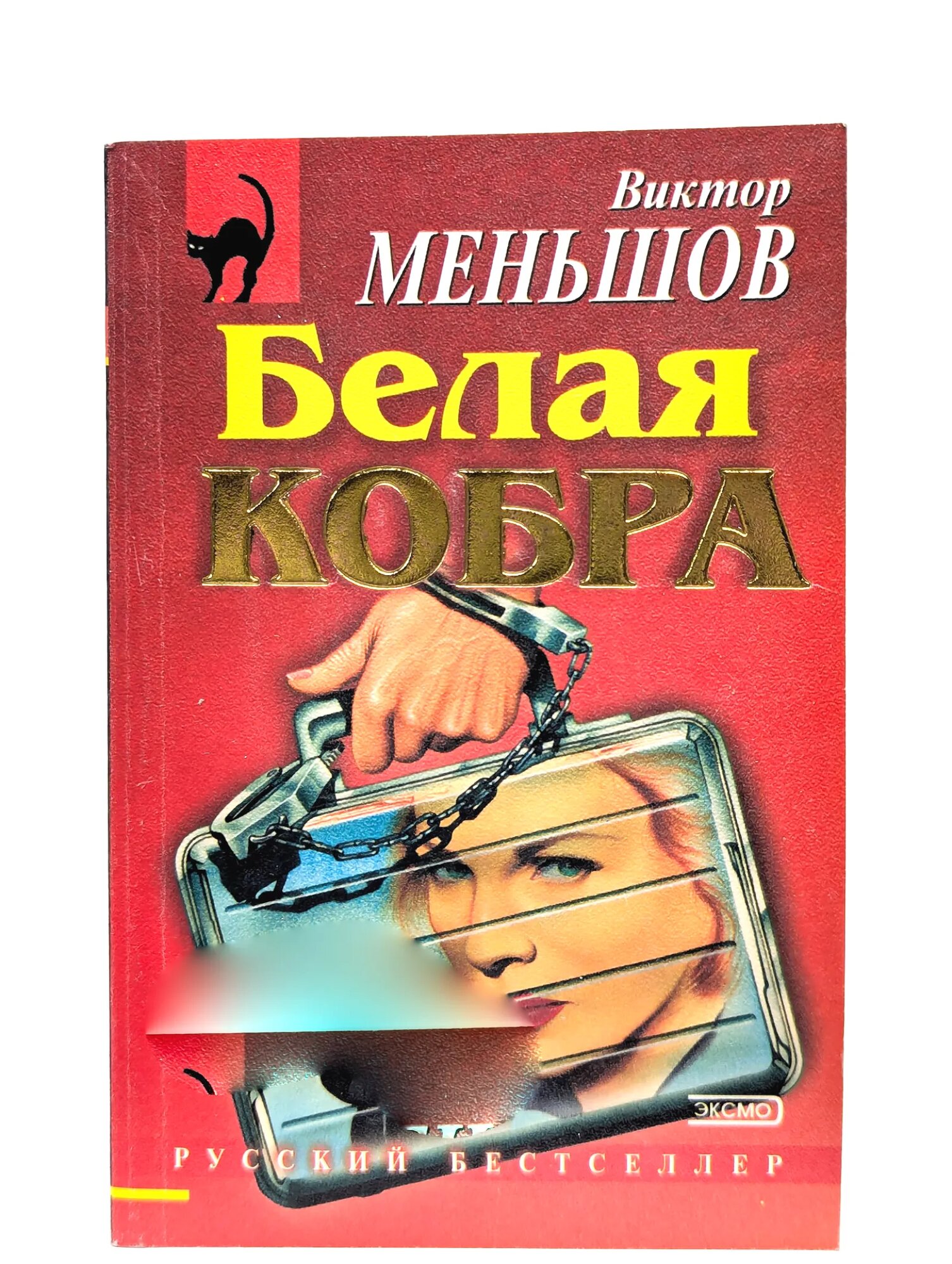 Белая кобра Меньшов Виктор Александрович 2000
