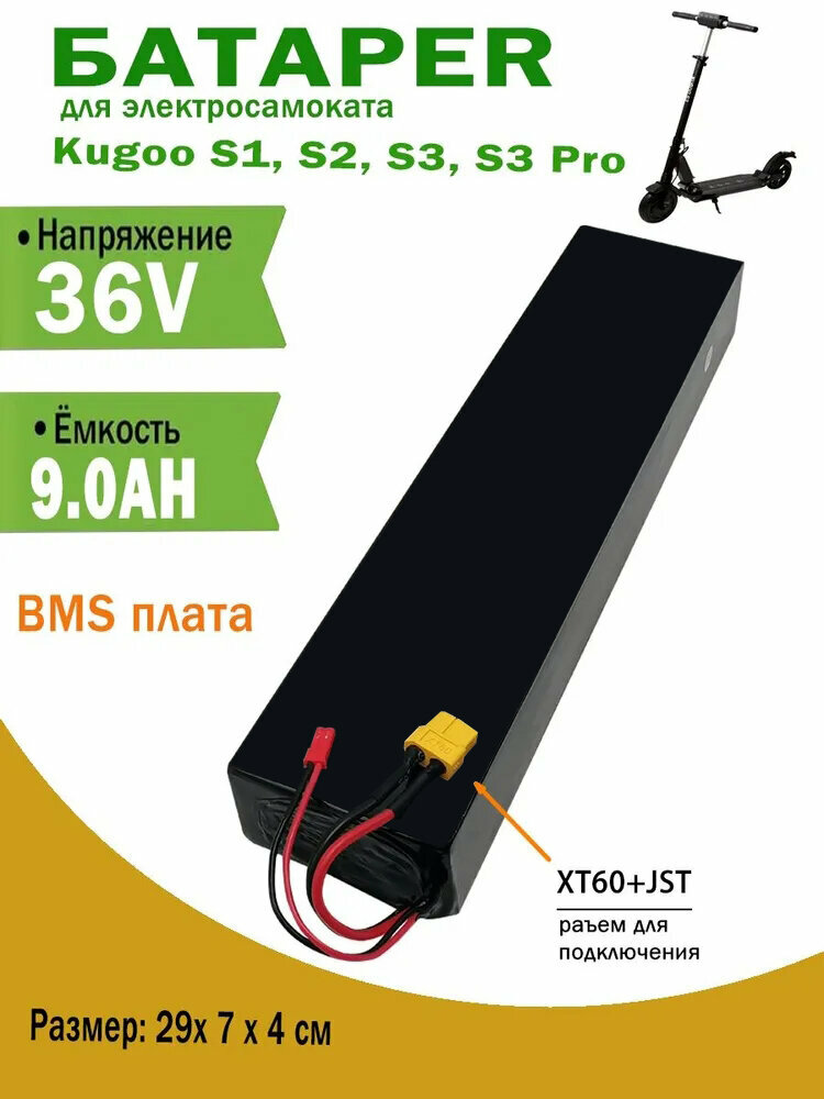 Аккумулятор для электросамоката Kugoo S1, S2, S3, S3 Pro 36V 9.0ah