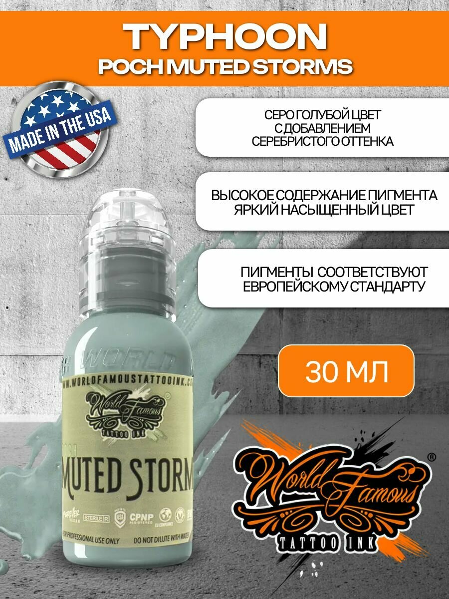 Краска для тату World Famous - Poch Muted Storms Typhoon (США 1 OZ - 30 мл)