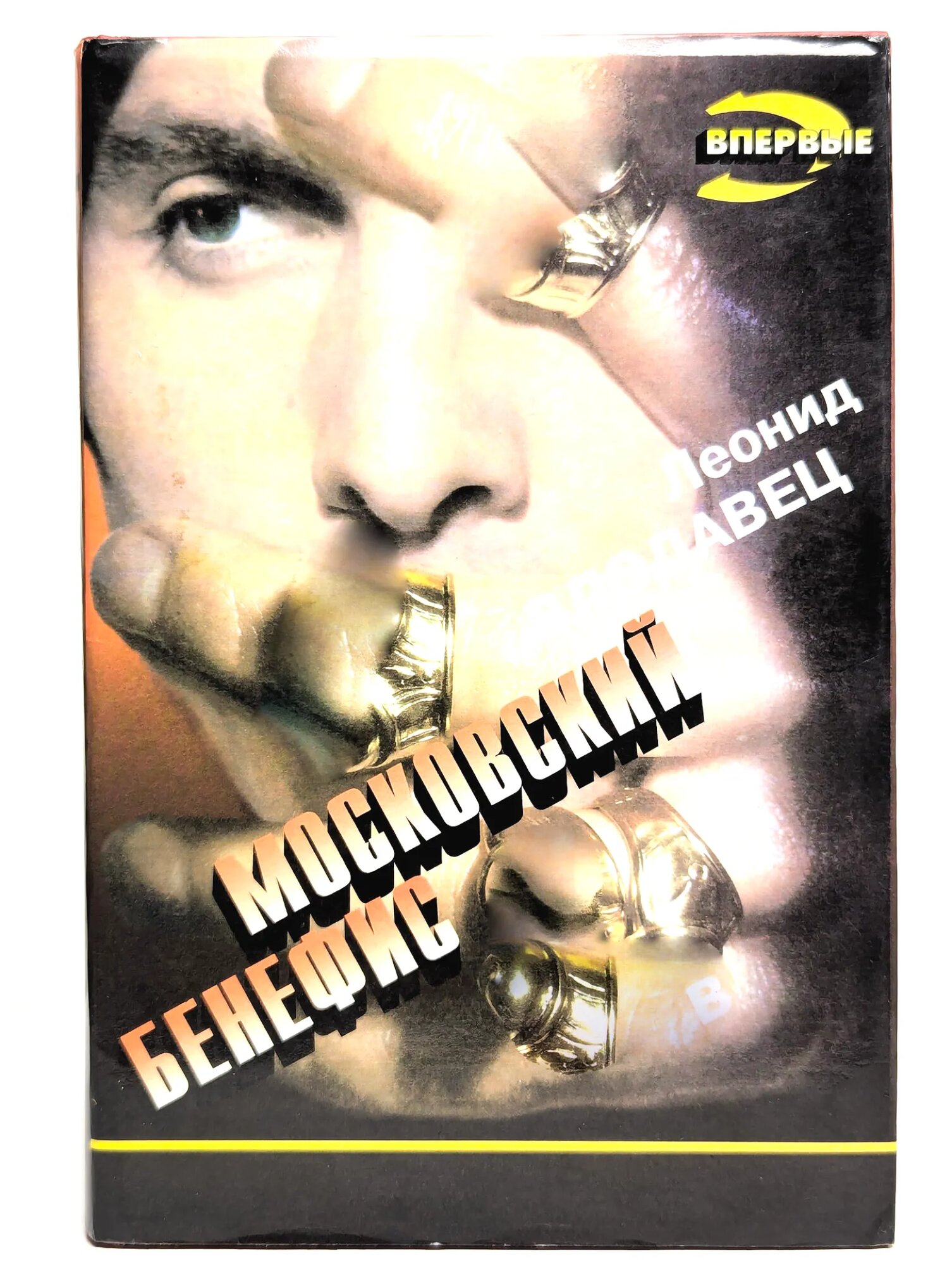 Московский бенефис Влодавец Леонид Игоревич 1995