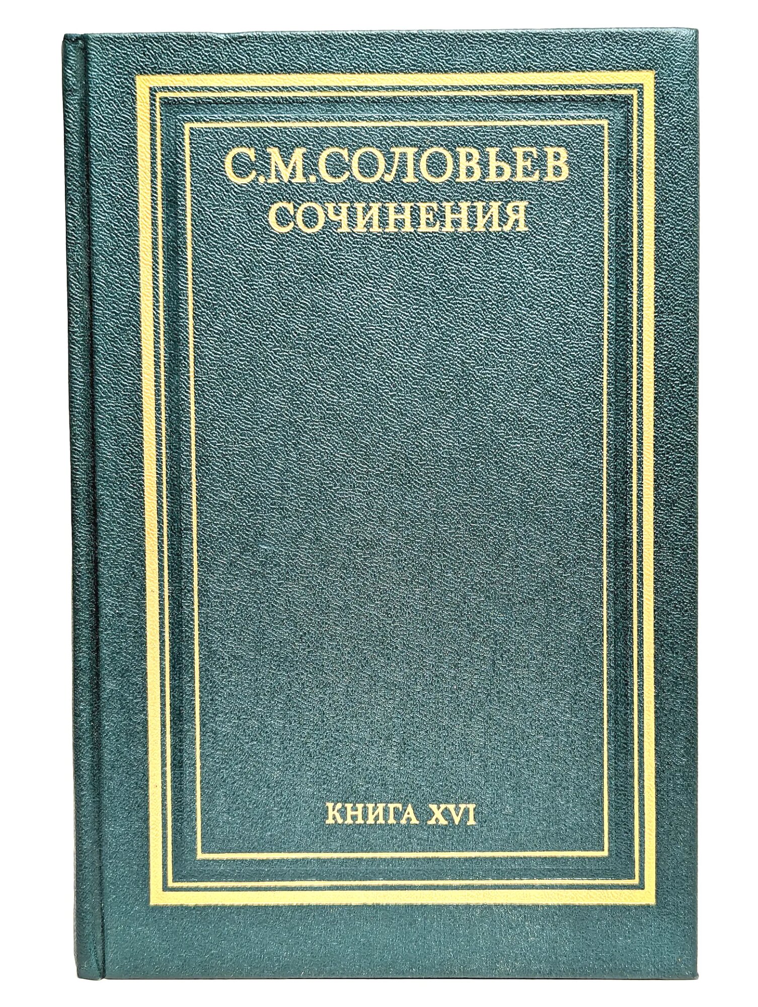 Сочинения. Книга 16. Работы разных лет Соловьев Сергей Михайлович 1995