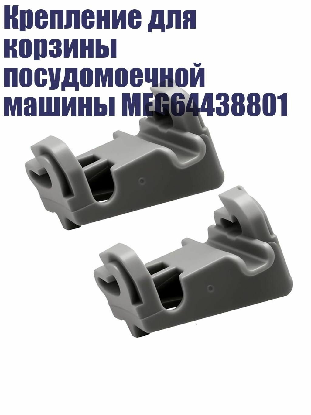 Крепление для корзины посудомоечной машины MEG64438801