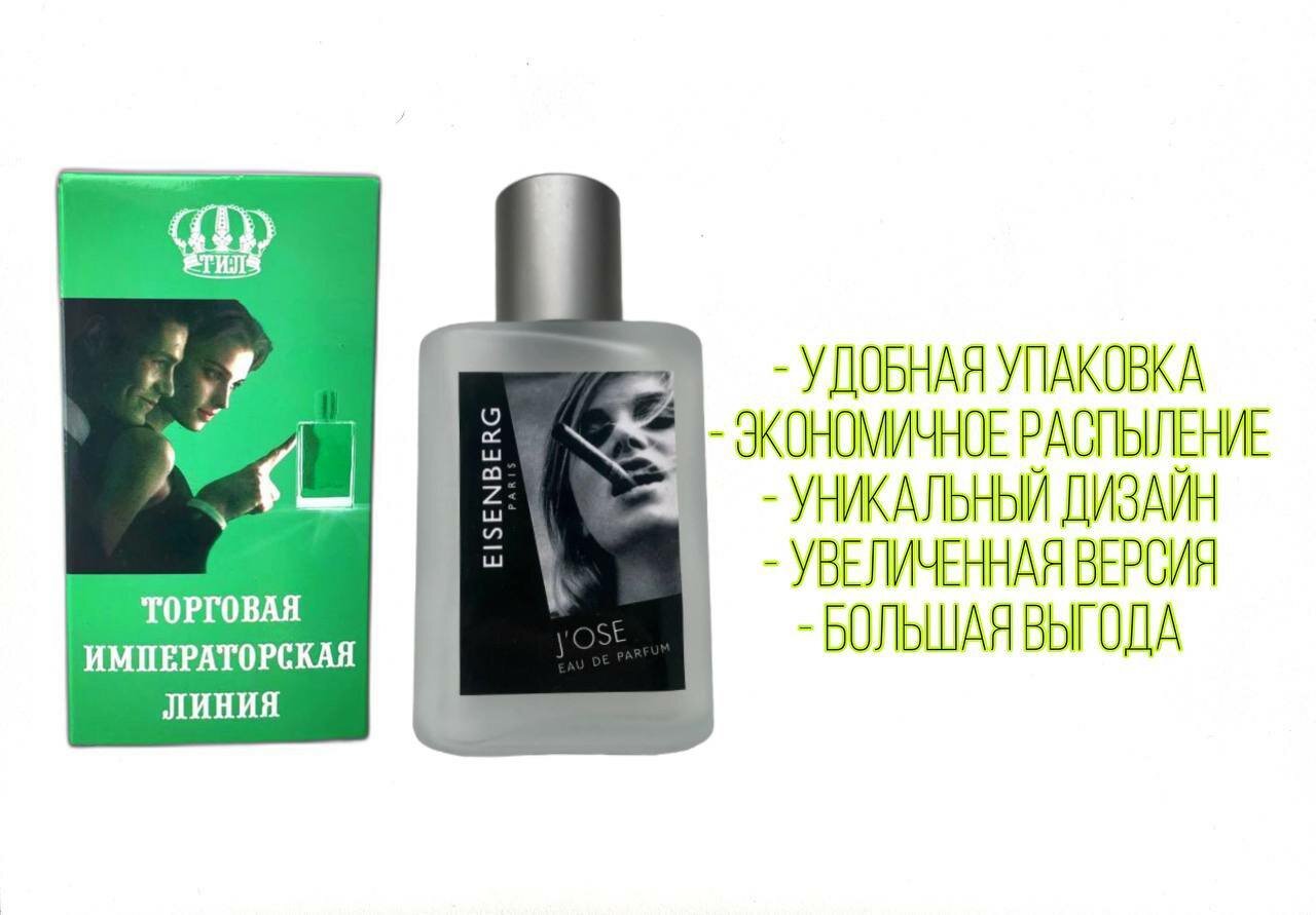 Парфюм "ТИЛ" по мотивам "J'ose Eisenberg" 100 мл.