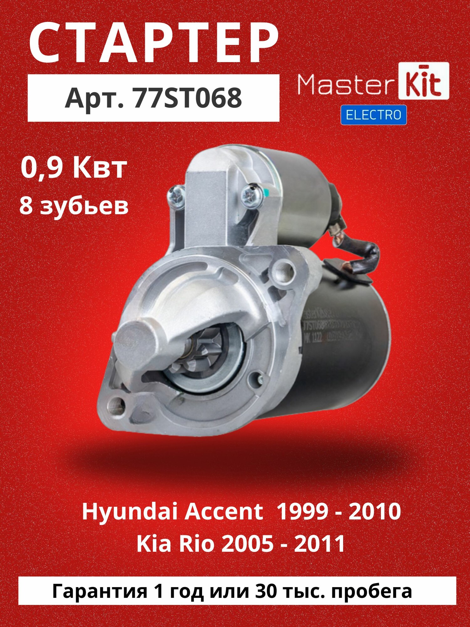 Стартер для автомобиля Hyundai Accent 2000 - 2010, Kia Rio 2005 - 2011 (0.9kw) MasterKit арт. 77ST068