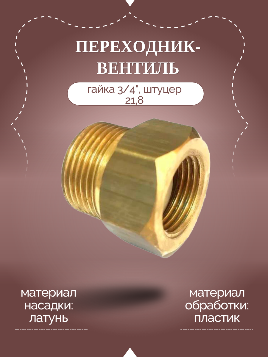 Переходник "Профессионал", для вентиля и редуктора, гайка 3/4", штуцер 21,8