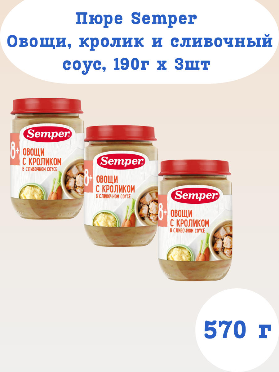 Пюре мясо-растительное детское Semper Овощи, кролик и сливочный соус с 8 месяцев, 190г, 3 шт
