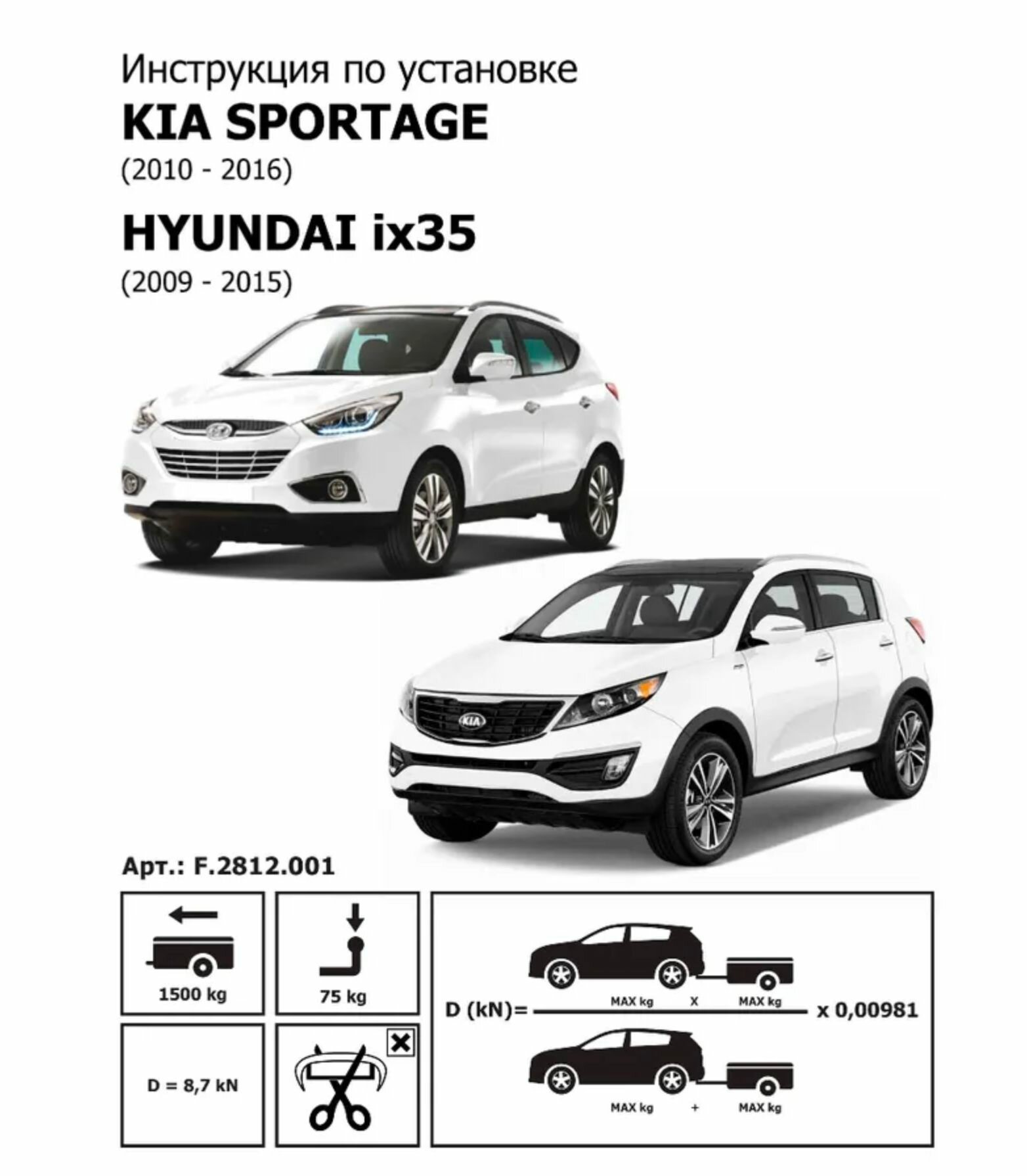 Фаркоп с элект. Smart, для Hyundai ix35/Kia Sportage 2010-2016, шар A, 1500/75 кг, F.2812.001, Berg (паспорт, сертификат)