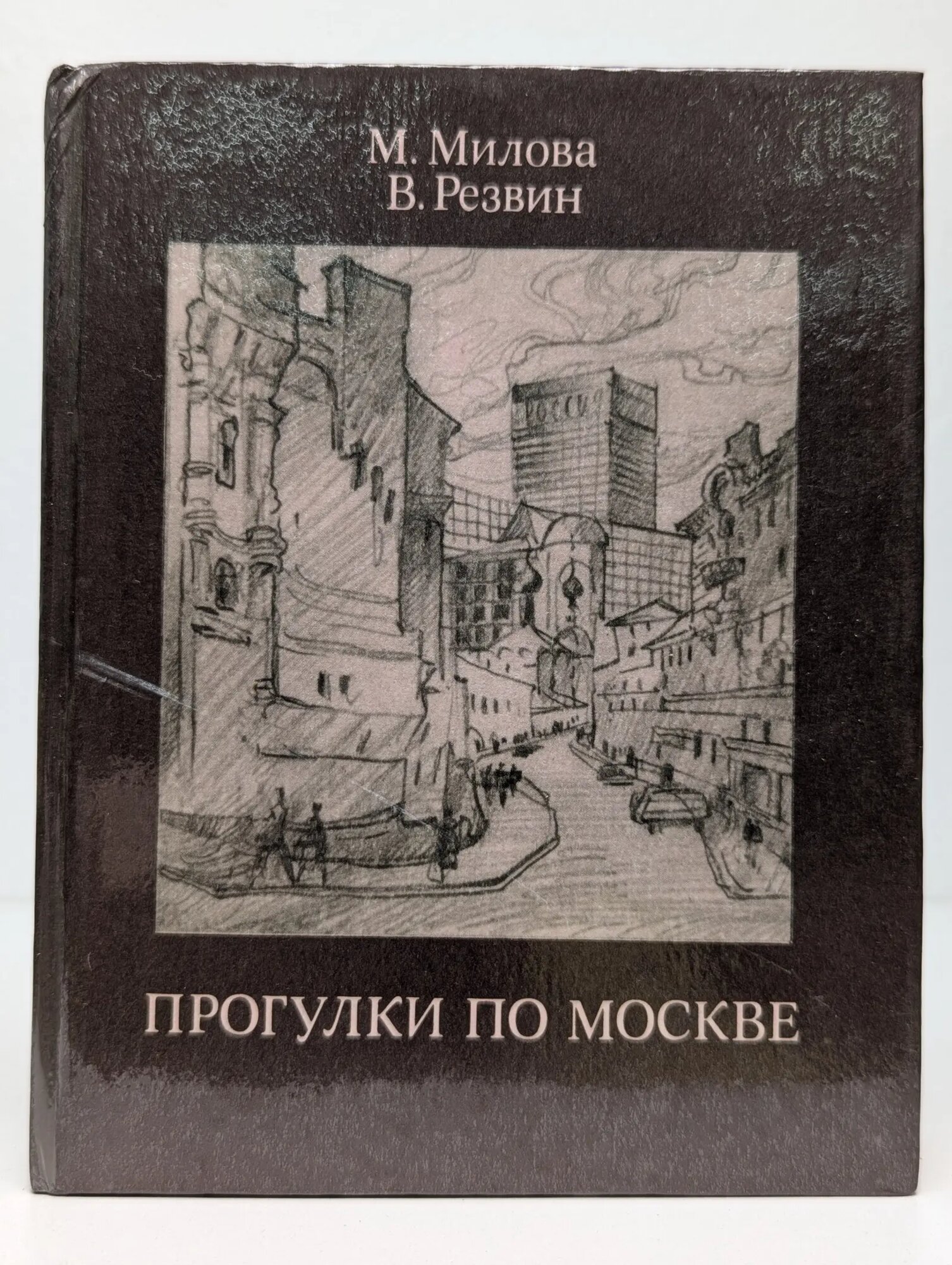 Прогулки по Москве Резвин Владимир Александрович, Милова Майя Федоровна 1984
