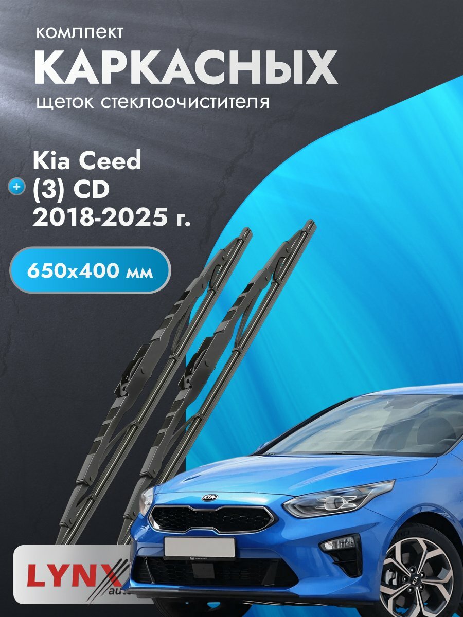 Каркасные автомобильные дворники для Kia Ceed (3) CD 2015-2022 Щетка стеклоочистителя 650 мм