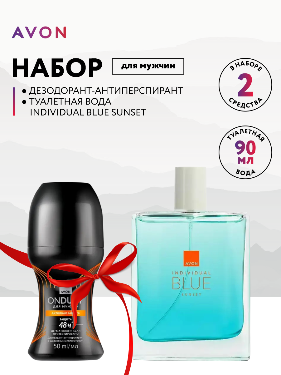 Набор Avon Туалетная вода Individual Blue Sunset для него+Дезодорант-антиперспирант Активная защита