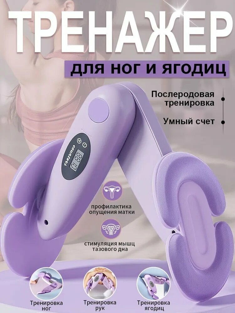 Тренажер для ног и мышц тазового дна Укрепление интимных мышц Домашний фитнес Фиолетовый цвет