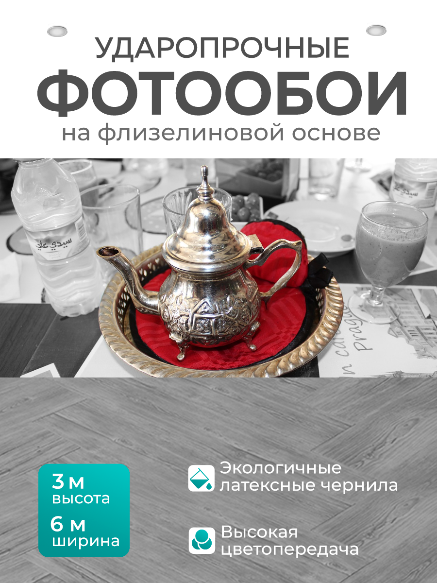 Фотообои моющиеся ударопрочные "Чай, марокко, путешествия" 600x300 см. флизелиновые на стену