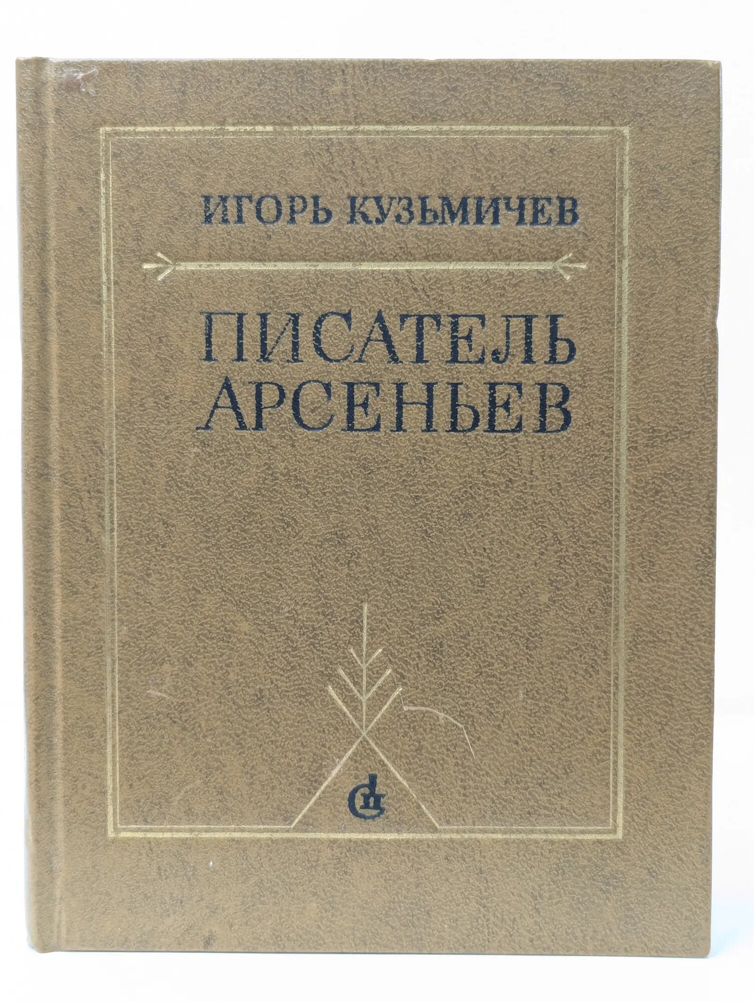 Писатель Арсеньев Кузьмичев Игорь Сергеевич 1977