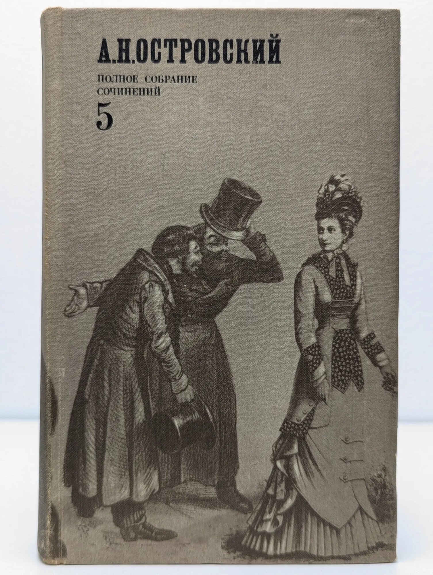 Александр Островский. Полное собрание сочинений в 12 томах. Том 5. Пьесы. 1878-1884 Островский Александр Николаевич 1975