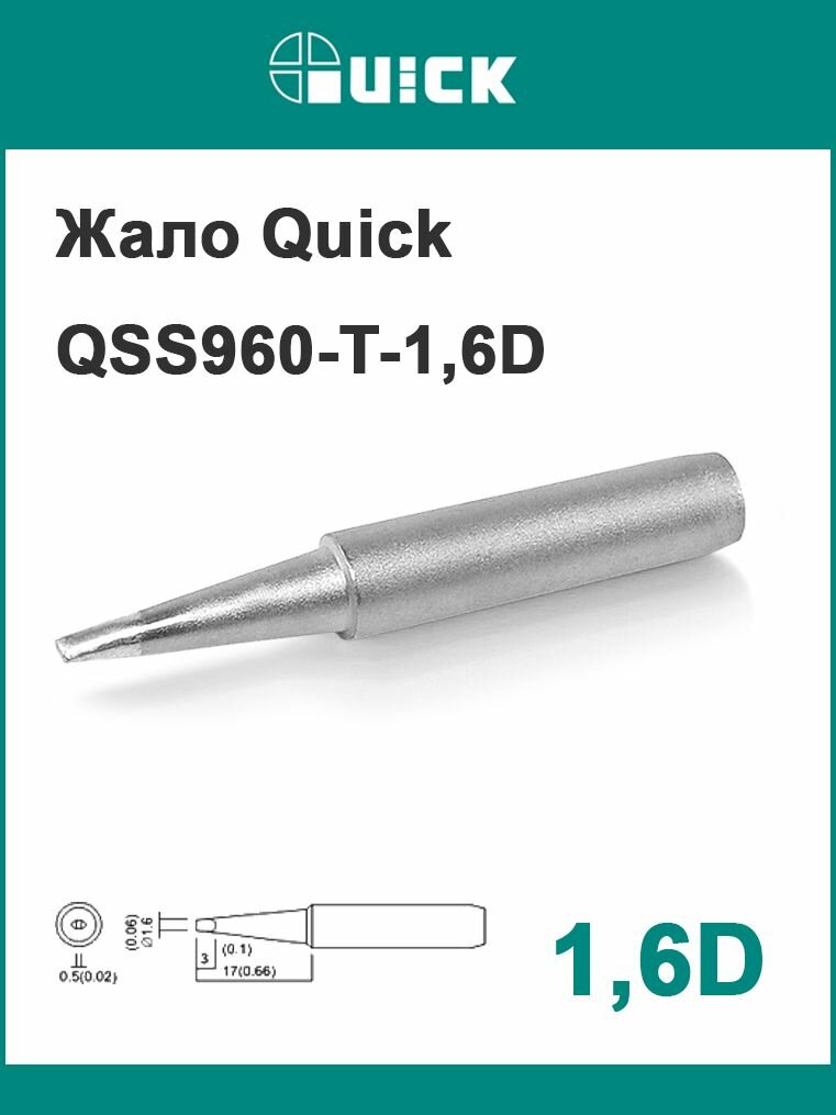Жало Quick QSS960-T-1,6D