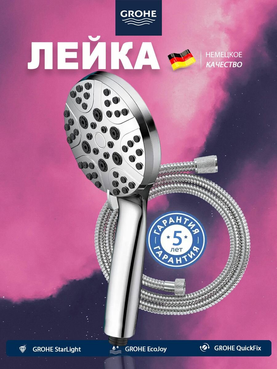 GROHE Лейка для душа со шлангом , 5 режима струи , Шланг для душа 1.5м