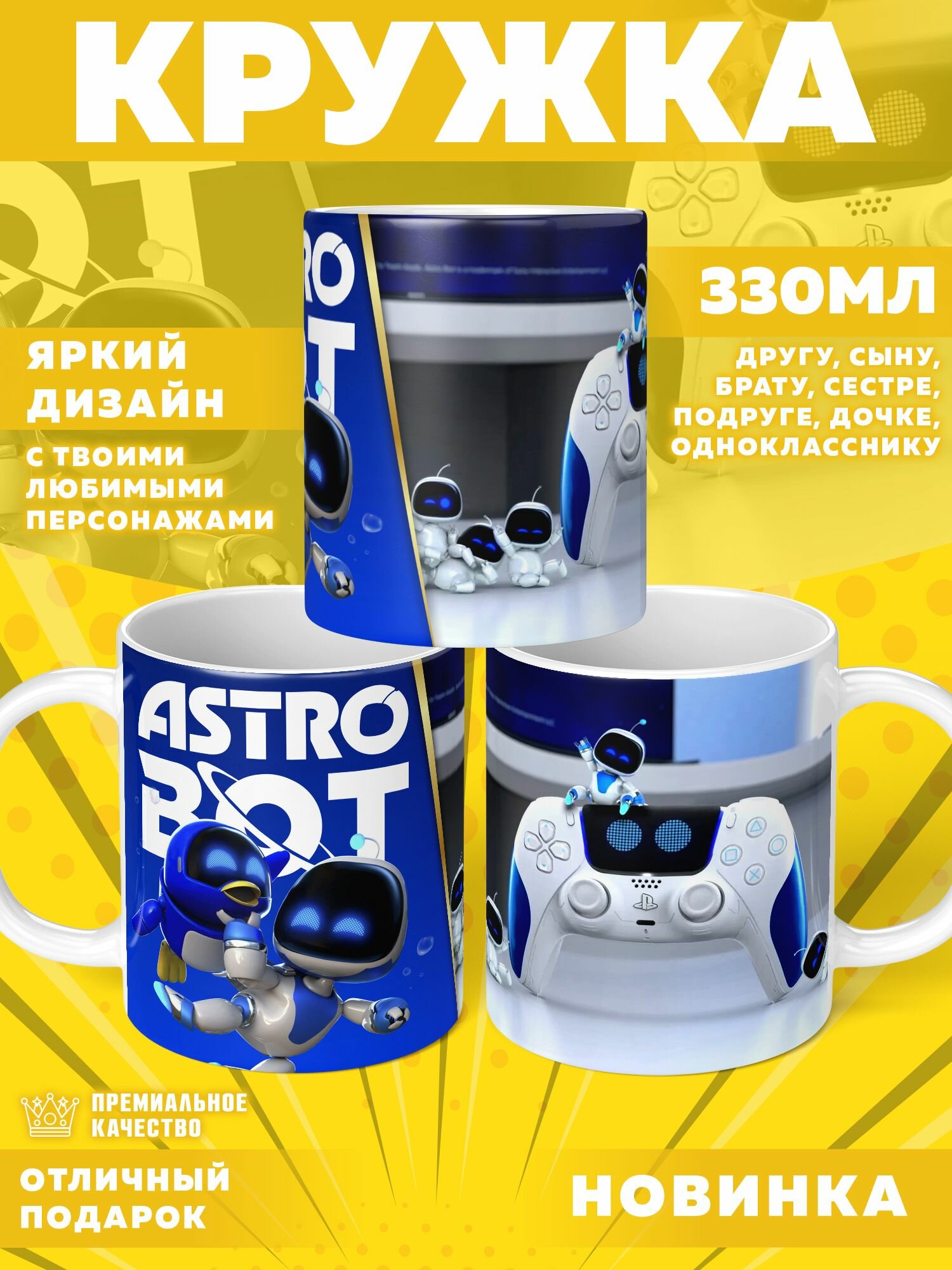 Кружка "Astro Bot / Астро Бот" PrintMania 330мл