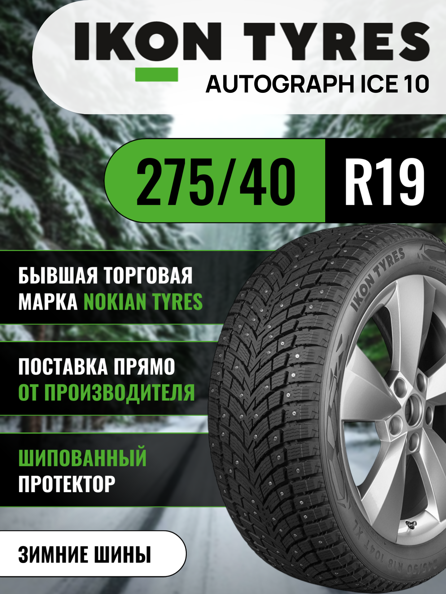 Шины автомобильные 275 40 19 105 T Autograph Ice 10 Зимняя Производитель Ikon Tyres