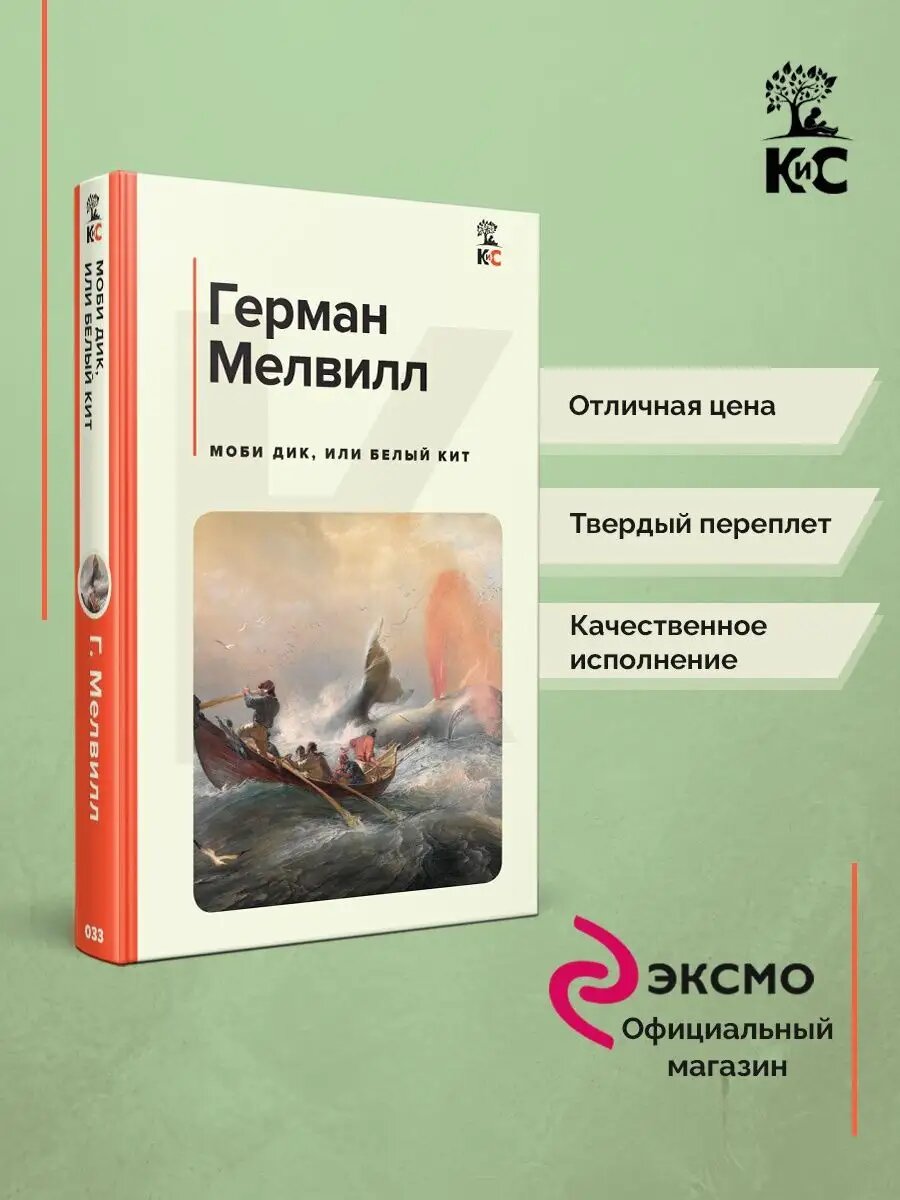 Моби Дик, или Белый Кит