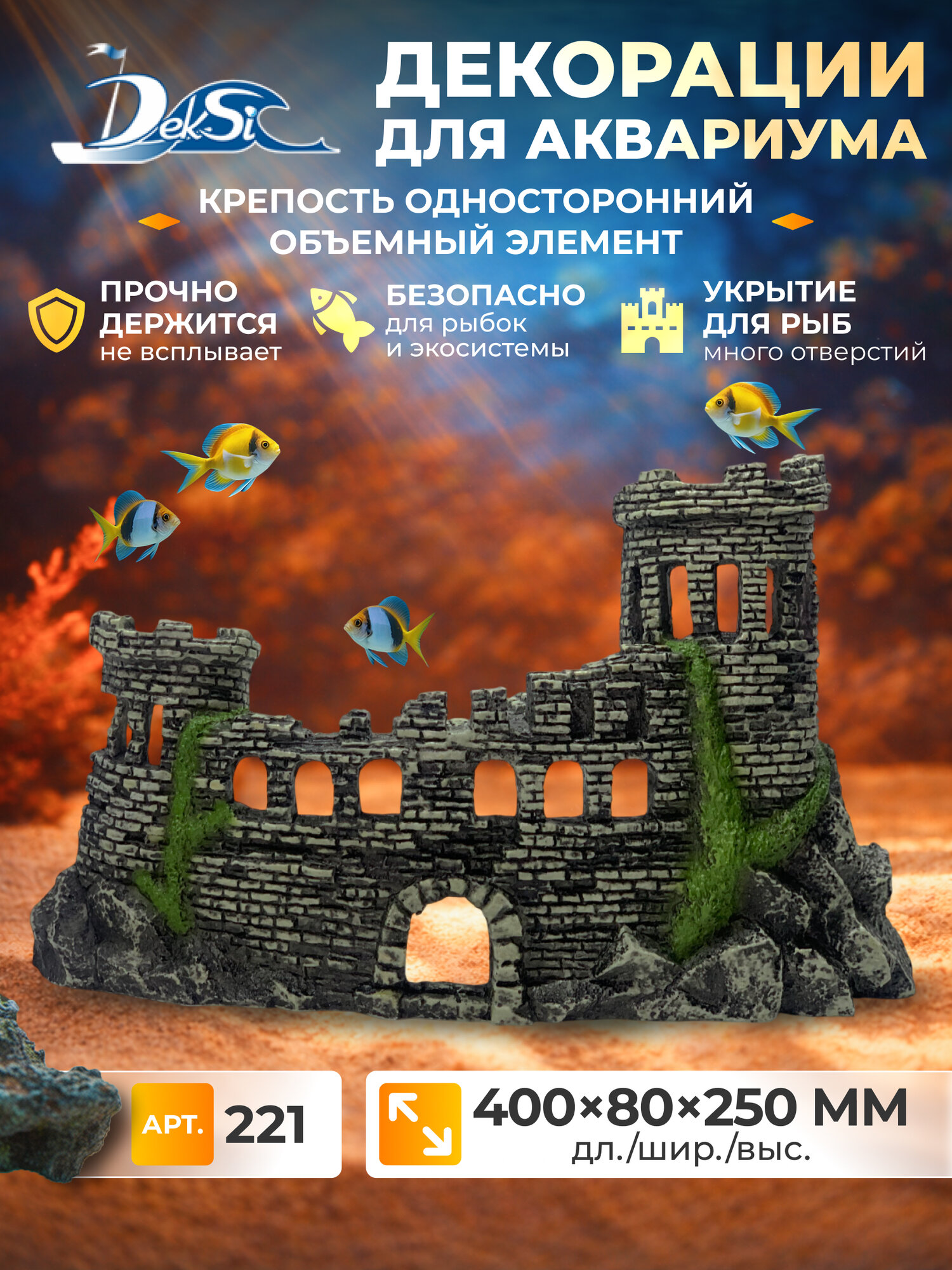 Декорация для аквариума Крепость, Грот DEKSI 221 односторонний объемный элемент