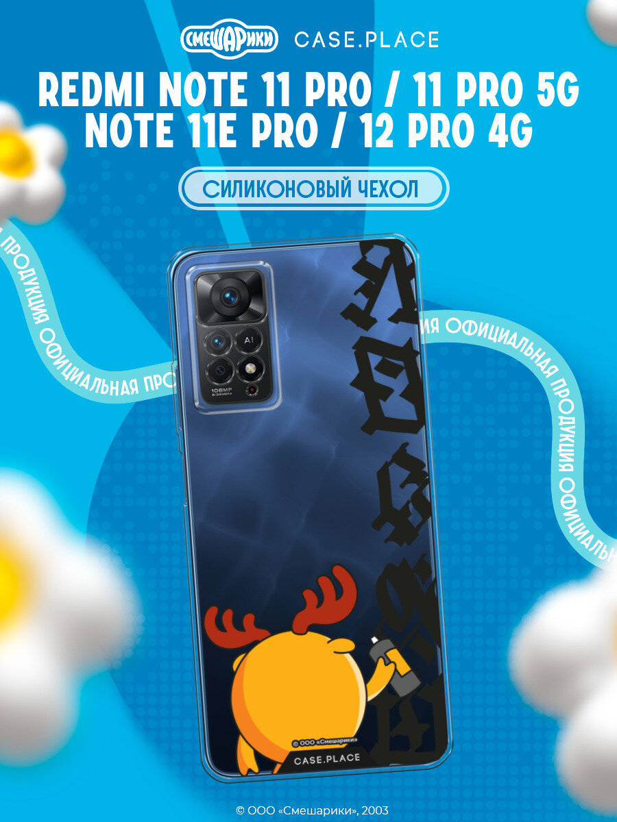 Чехол на Xiaomi Redmi Note 11 Pro/Note 11 Pro 5G/Note 11E Pro/Note 12 Pro 4G / Сяоми Редми Нот 11 Про/Нот 11 Про 5G/Нот 11Е Про /Нот 12 Про 4G с принтом Крутой Лосяш в стиле граффити