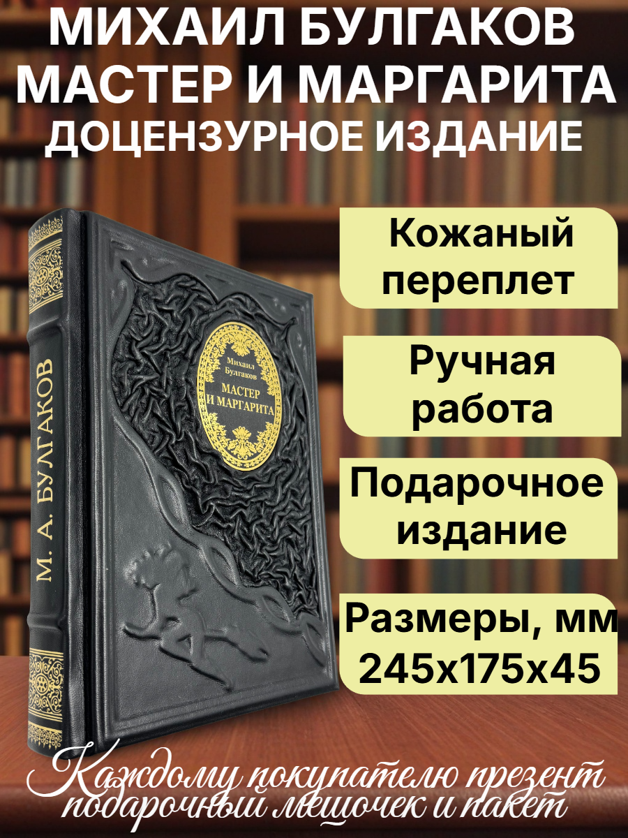 Мастер и Маргарита, Михаил Булгаков. Подарочная книга в кожаном переплете