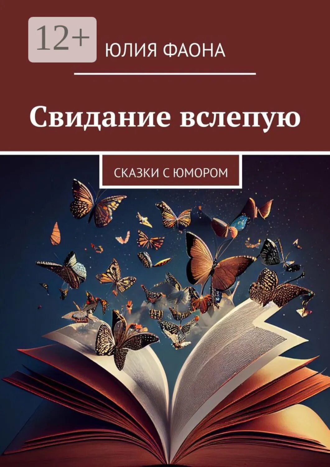 Свидание вслепую. Сказки с юмором [Цифровая книга]