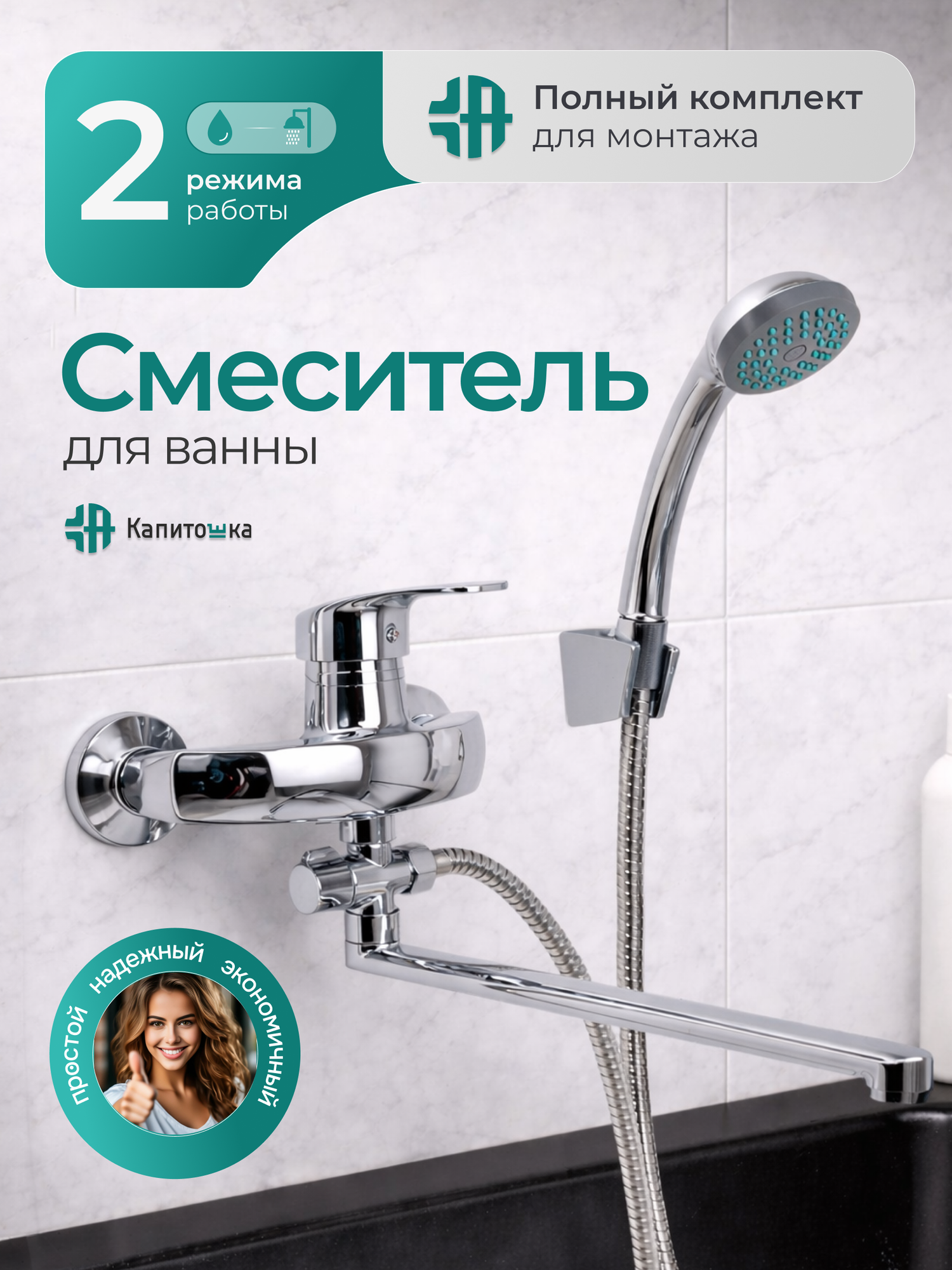 Смеситель Капитошка 15156, для ванны и душа, серебристый, с аэратором, универсальный, 30см