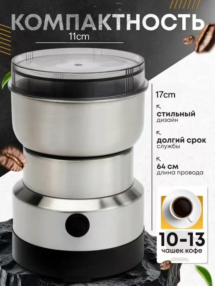 Кофемолка электрическая 500 вт, измельчитель для кофейных зерен, круп, специй и орехов