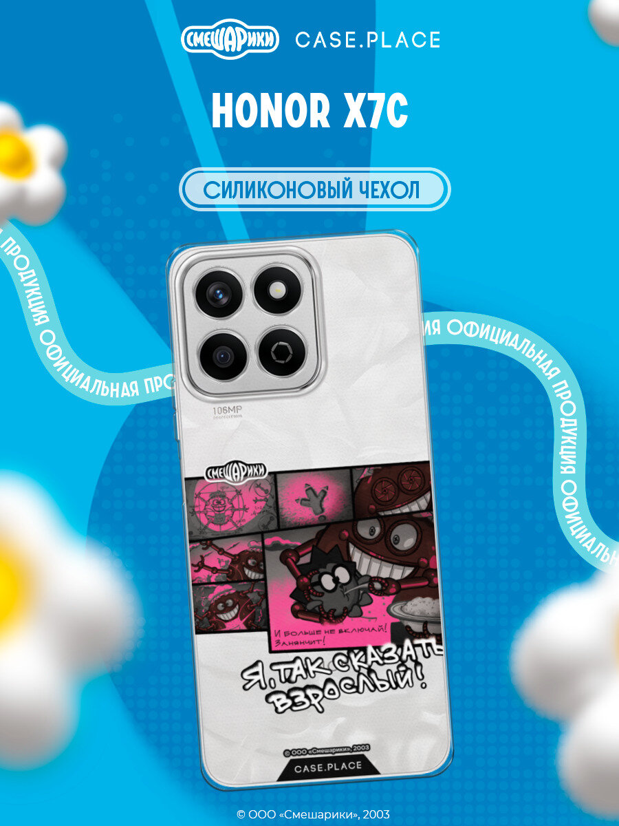 Чехол на Honor X7C / Хонор X7C с принтом Смешарики «Я, так сказать, взрослый!»