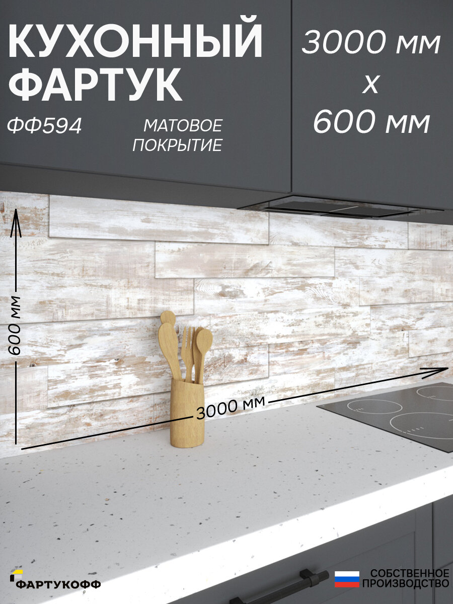 Фартук для кухни «Дерево ФФ 594», 300×60 см (3000×600мм), ПВХ, матовый, жиростойкий