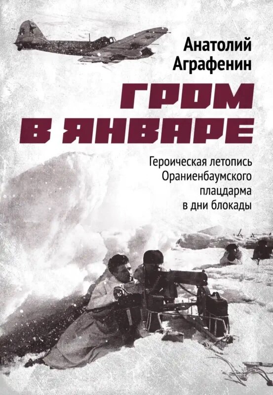 Ц2 Гром в январе. Героическая летопись Ораниенбаумского плацдарма в дни блокады