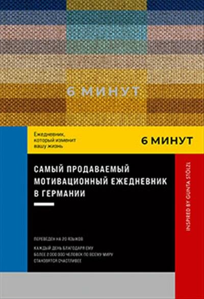 Книга "6 минут. Ежедневник, который изменит вашу жизнь. Inspired by Gunta Stölzl + пастельный"
