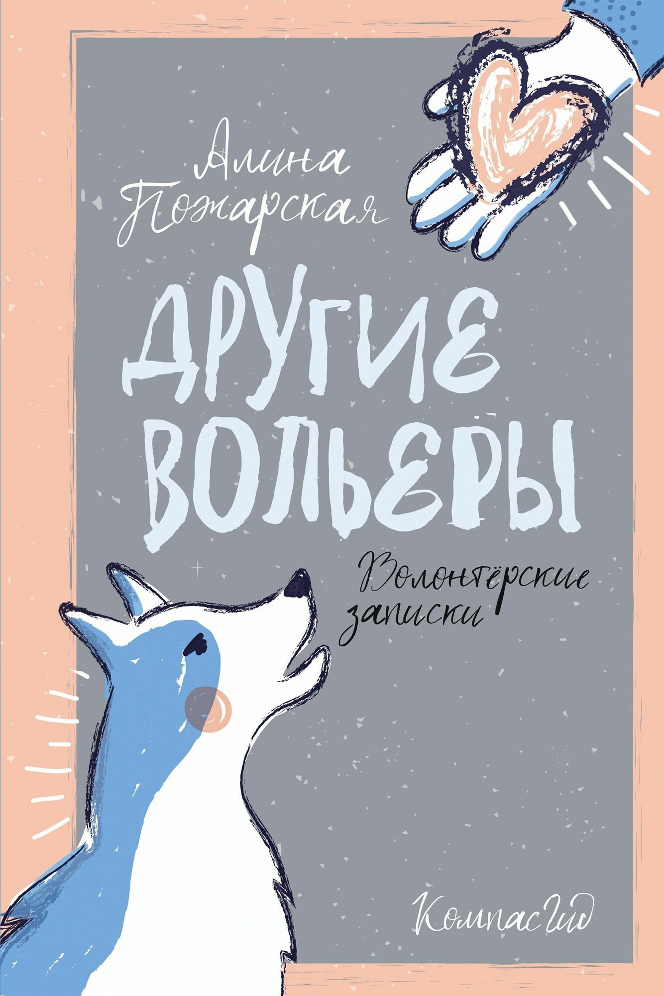 Другие вольеры. Волонтерские записки