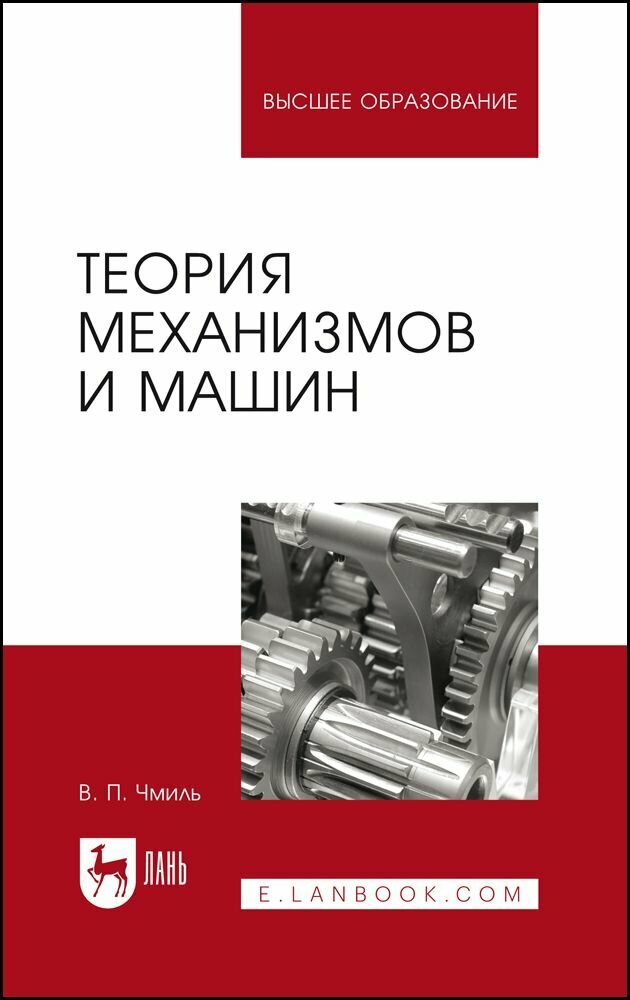 Теория механизмов и машин. Учебно-методическое пособие для вузов, 4-е изд, стер.