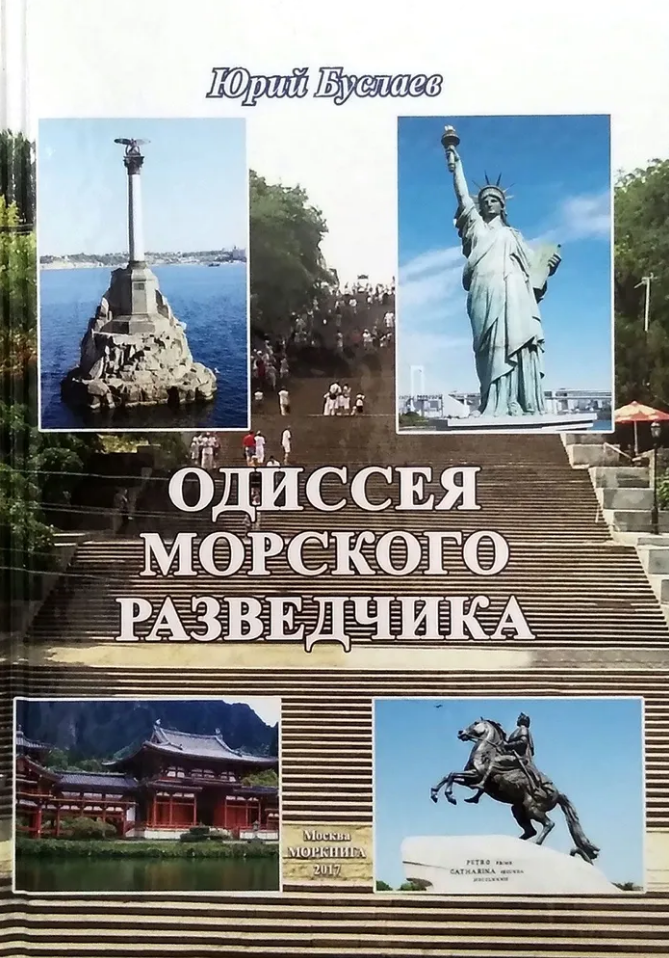 Книга "Одиссея морского разведчика"