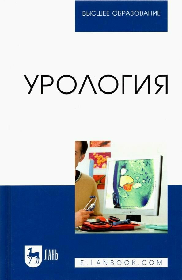 Урология. Учебное пособие для вузов, 2-е изд, стер.
