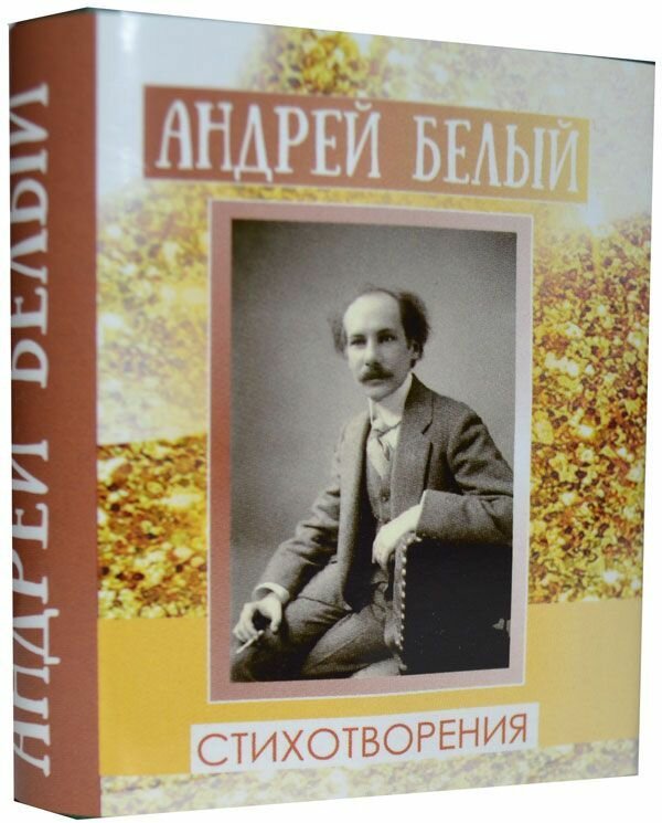 Белый Андрей, Стихи