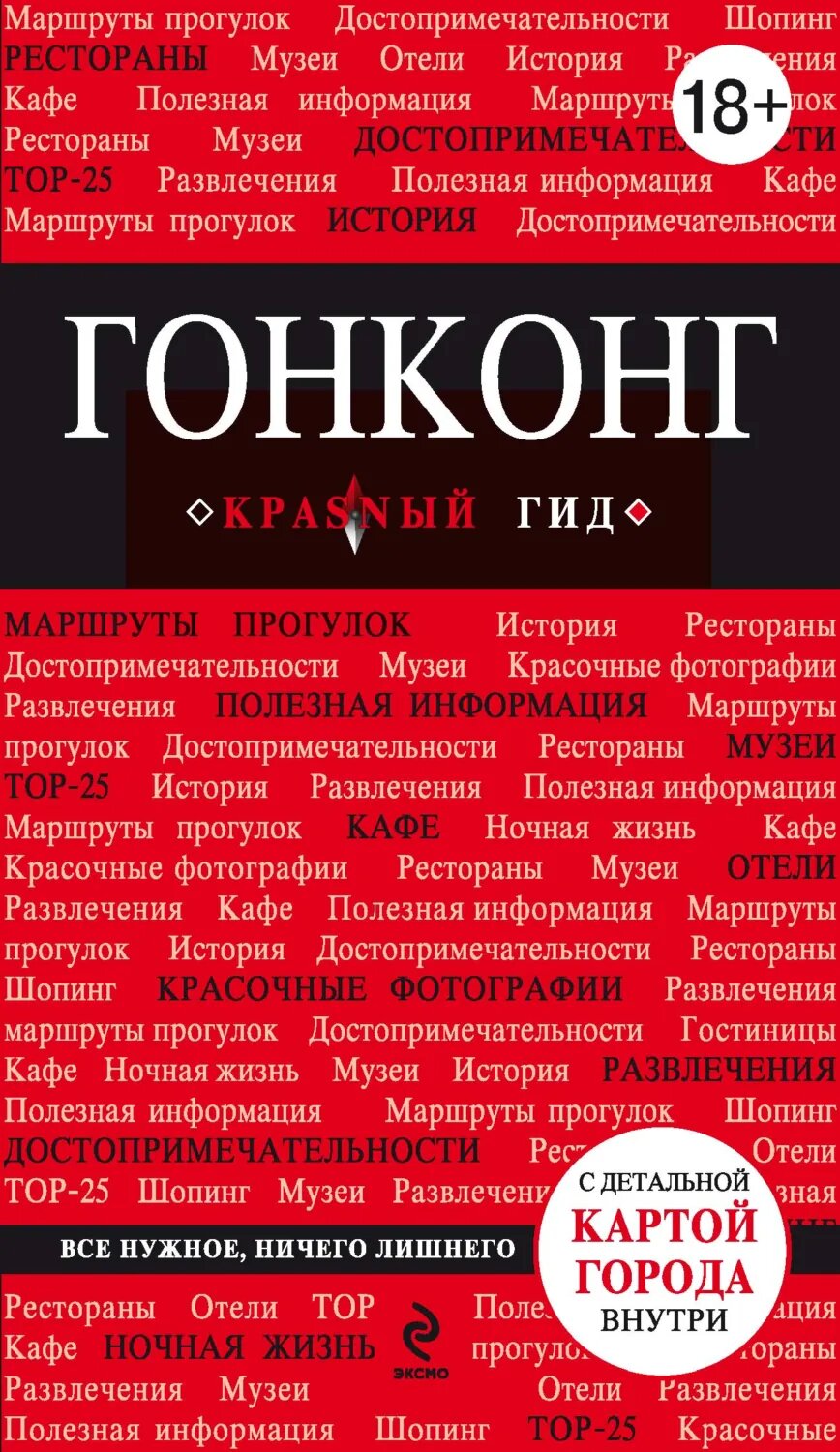 Гонконг. Путеводитель [Цифровая книга]