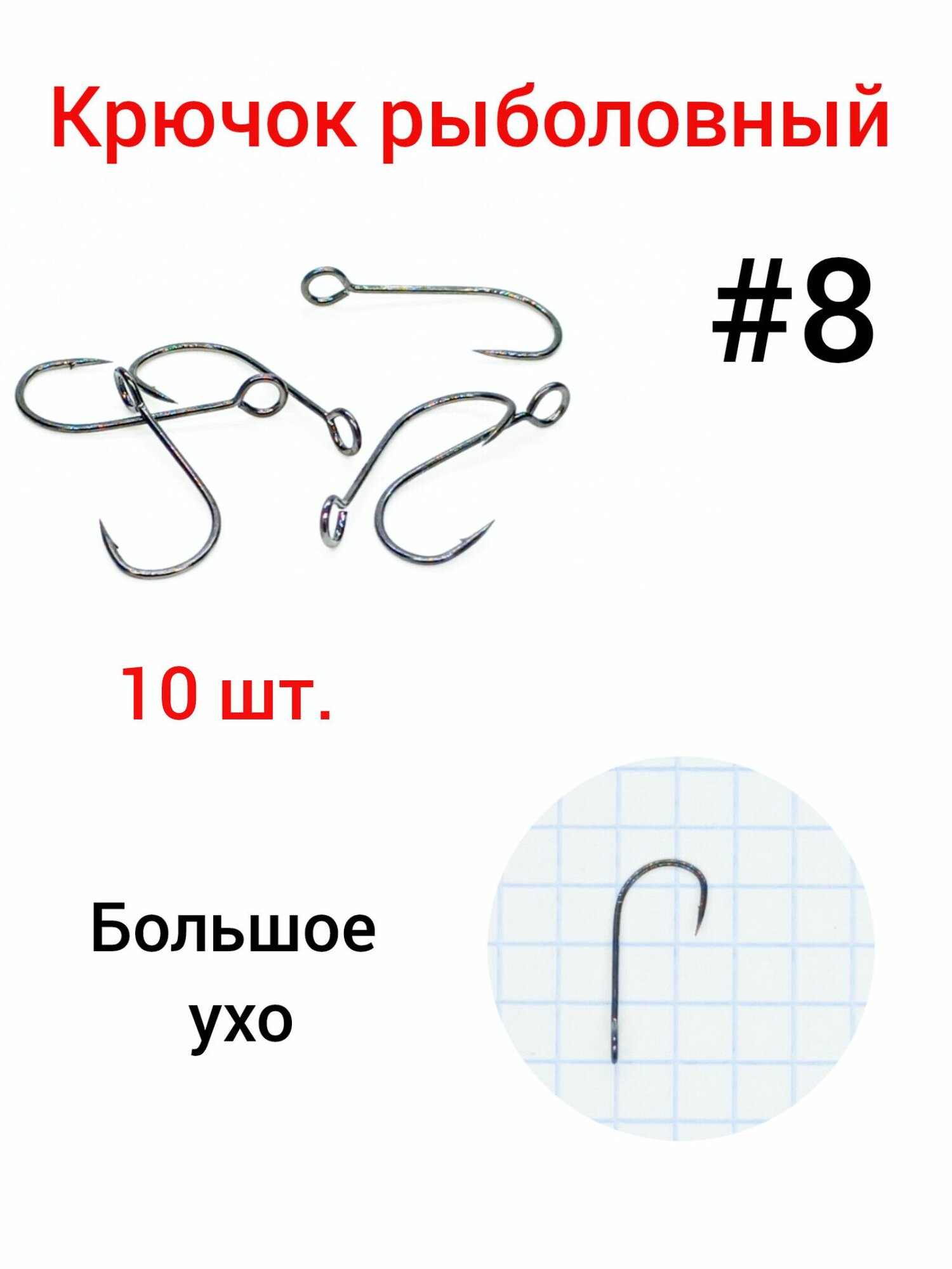 Крючок "Большое ухо" #8