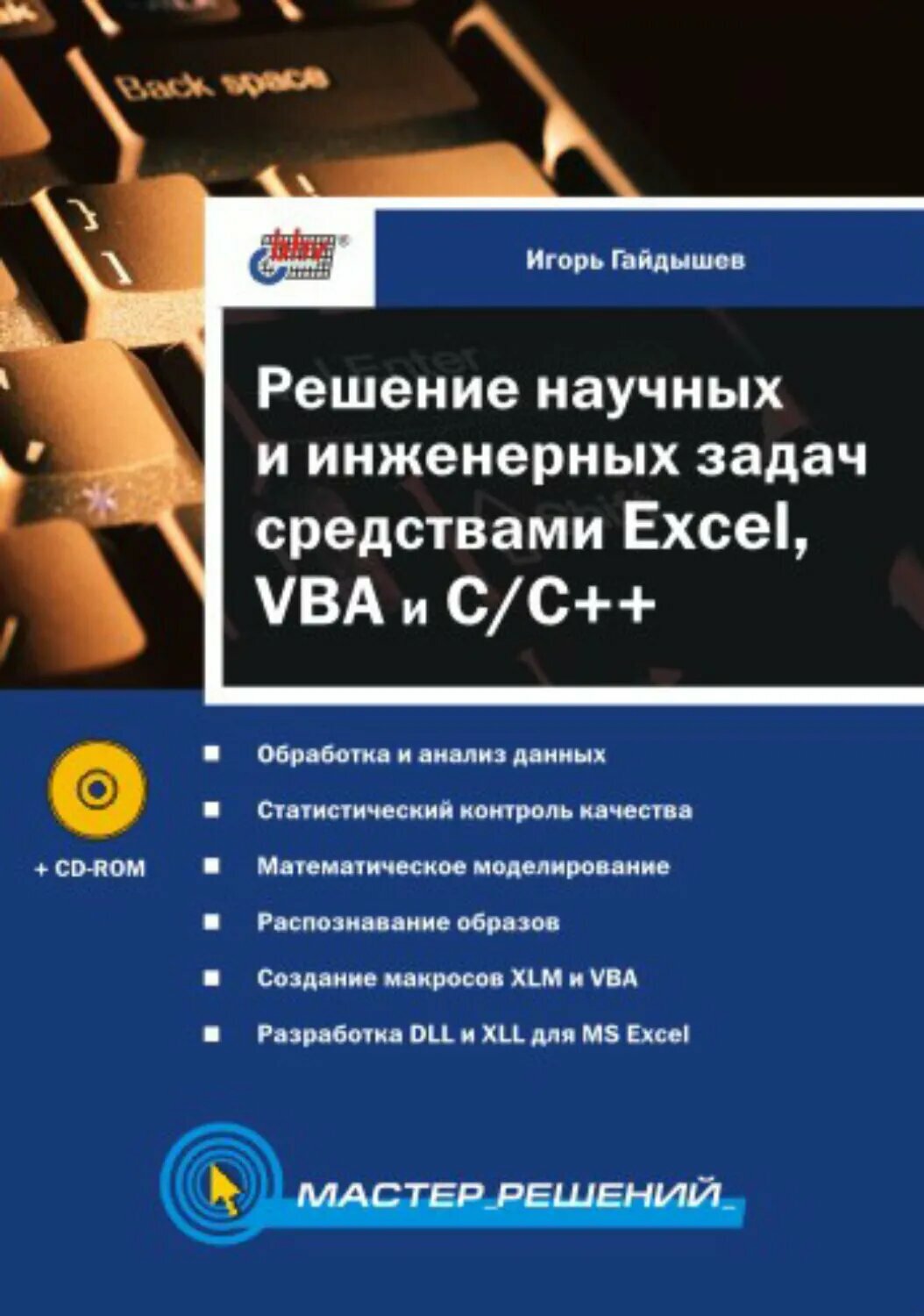 Решение научных и инженерных задач средствами Excel, VBA и C/C++ [Цифровая книга]
