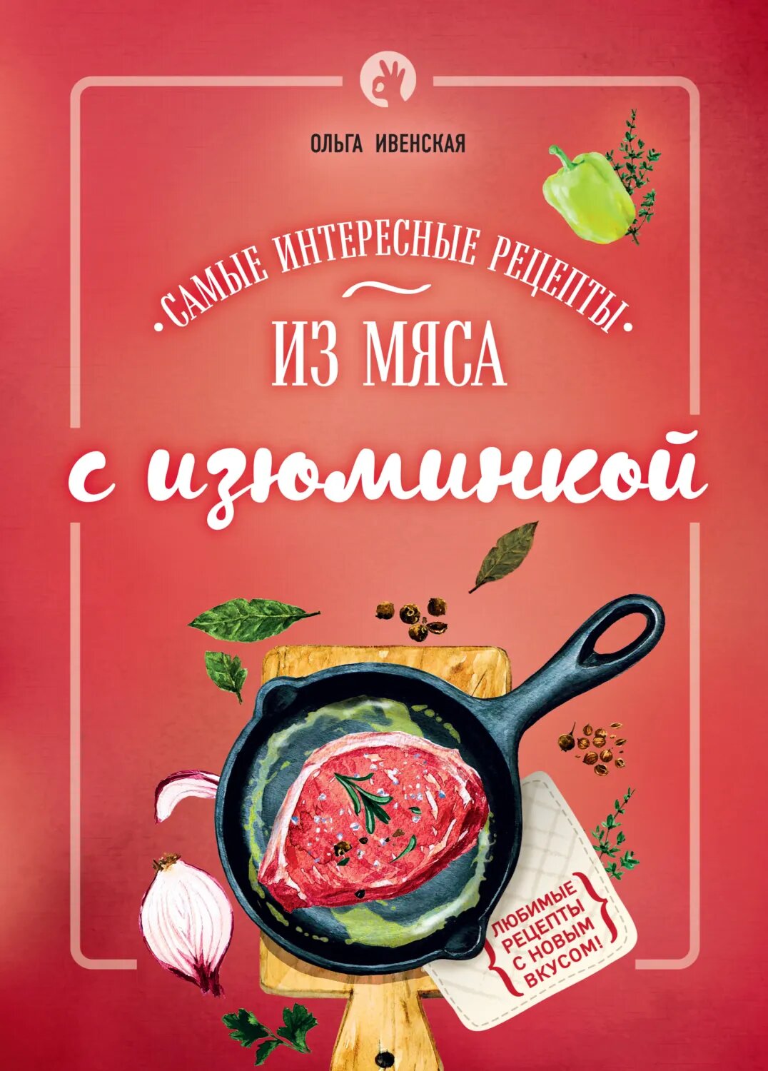 Самые интересные рецепты из мяса с изюминкой [Цифровая книга]